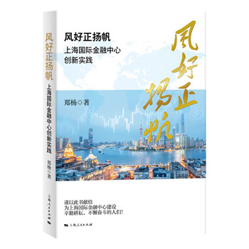 风好正扬帆——上海国际金融中心创新实践