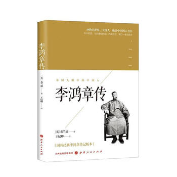 李鸿章传  布兰德  山西人民出版社发行部  传记 书籍