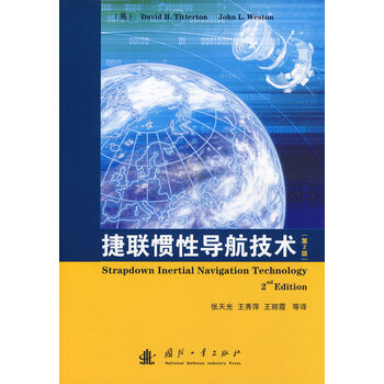 捷联惯性导航技术 王秀萍、张天光、王丽
