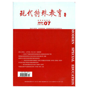 现代特殊教育杂志高等教育研究2021年第7-9期 第7期