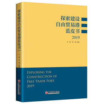 探索建设自由贸易港蓝皮书2019