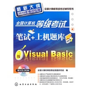 全国计算机等级考试笔试+上机题库--二级Visual Basic(附1CD)(2010) 全国计算机