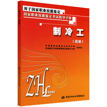 国家职业技能鉴定考试指导手册：制冷工（高级）