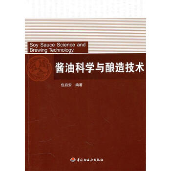 酱油科学与酿造技术 包启安　编著