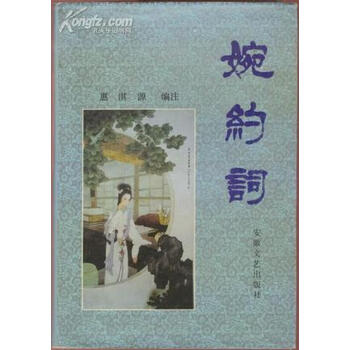 婉约词【新华书店，售后无忧】
