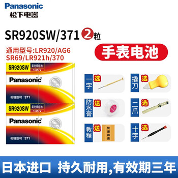 松下（panasonic） 原装手表电池氯化银纽扣电子适用部分卡西欧阿玛尼满天星天梭索尼品牌更换 SR920SW 371 十字螺丝刀开表工具 ...