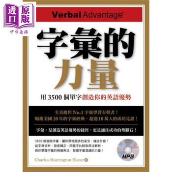 字汇的力量 用3500个单字创造你的英语优势 港台原版 Charles Elster 博识文化