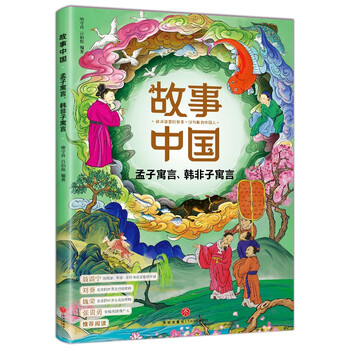 故事中国 孟子寓言 韩非子寓言 国学启蒙 传统文化 285个典籍故事 注解丰富国风插画做有根的中国人5-14岁