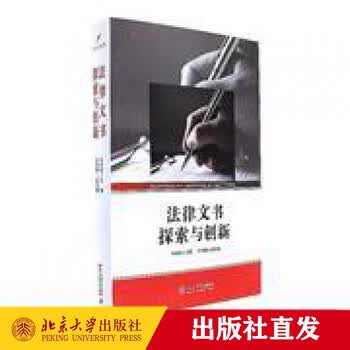 正版 法律文书探索与创新