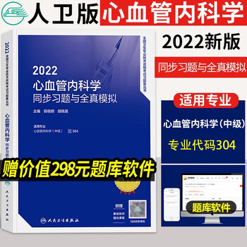 2022年心血管内科学中级主治医师考试用书指导教材试题精选与全真模拟人卫版全国卫生专业技术资格考试指导可搭模拟试卷历年真题习题库内科主治医师消化呼吸神经内科学