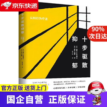【新华书店官方网店】十步驱散抑郁 -认知行为疗法