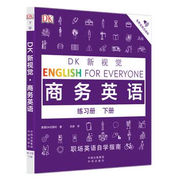 DK新视觉 商务英语练习册 下册