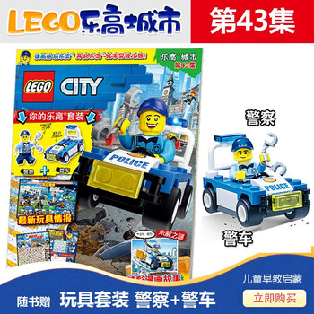乐高城市杂志第46集 赠玩具套装 儿童益智游戏漫画故事书籍 乐高城市杂志第45/44\/43\/42\/41\/40\/39\/38集 乐高城市第43集