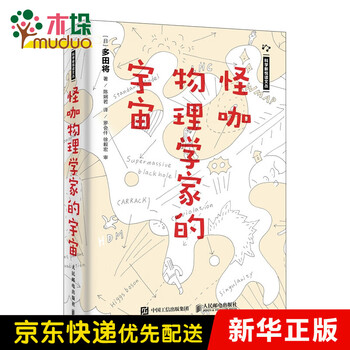 怪咖物理学家的宇宙/科学新悦读文丛