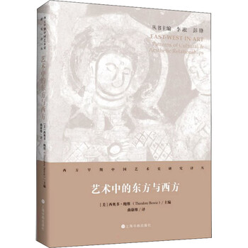 艺术中的东方与西方