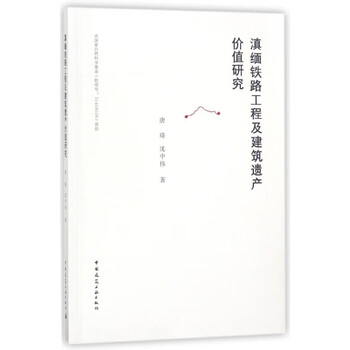 滇缅铁路工程及建筑遗产价值研究