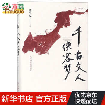 千古文人侠客梦(增订本)(精)