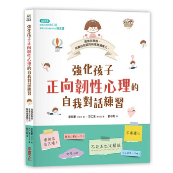 正版 强化孩子正向韧性心理的自我对话练习 采实文化