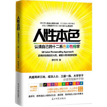 人性本色:认清自己的十二系色彩性格学【保证正版】