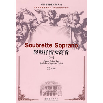 轻型抒情女高音(一) 【正版图书，放心购买】