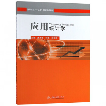 应用统计学(高等院校十三五规划精品教材)