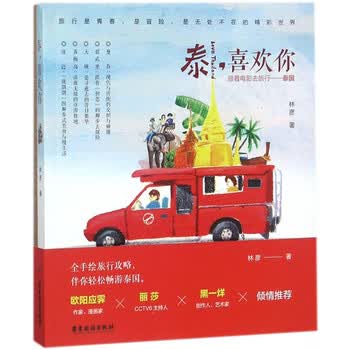 泰喜欢你(跟着电影去旅行泰国)
