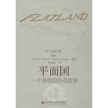 平面国:一个多维的传奇故事 艾勃特, 陈凤洁【书】