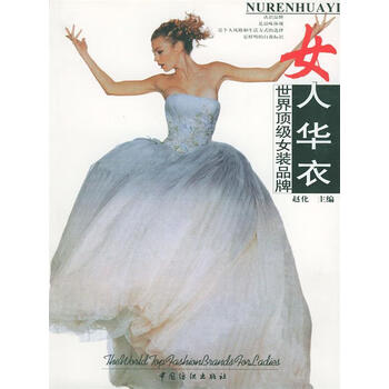 女人华衣-世界女装品版 赵化 主编 9787506415132