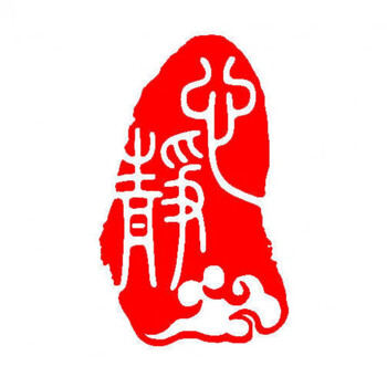 篆刻石料闲章书画成品印章椭圆形书法章国画古风书法作品闲章引首章 xz-060心静 青田石3*1.5厘米