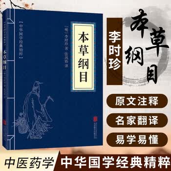 本草纲目 李时珍 中国医学书籍 中草药识别典籍 本草纲目注释译文 中药药理药方 中西医临床药学参考书