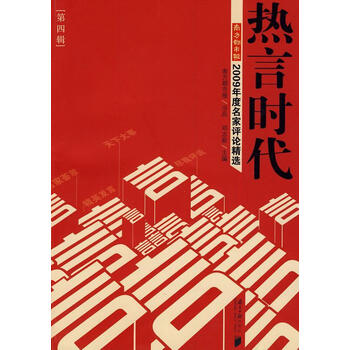 热言时代-2009年度名家评论 第四辑邓志新南方社9787806529812 政治/军事书籍