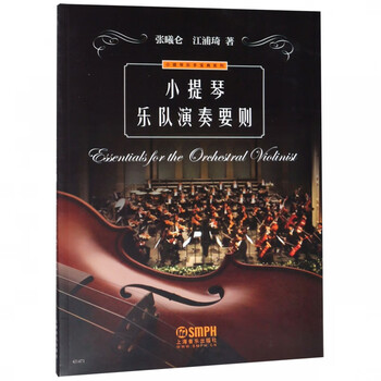 小提琴乐队演奏要则/小提琴乐手宝典系列