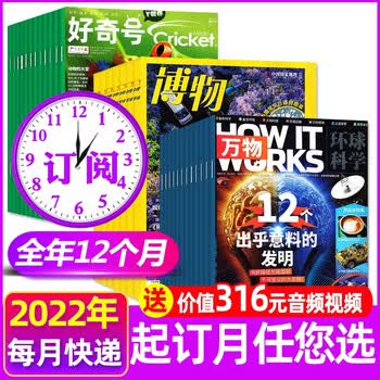 【全年订阅共60期】好奇号杂志+博物+万物2022年1-12月打包青少年中小学生课外非2021年期刊
