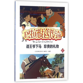 请王爷下马珍贵的礼物/巴拉根仓传奇