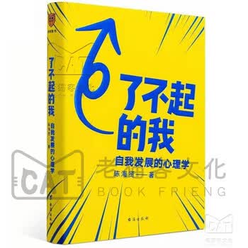 了不起的我【速发】自我发展的心理学 陈海贤