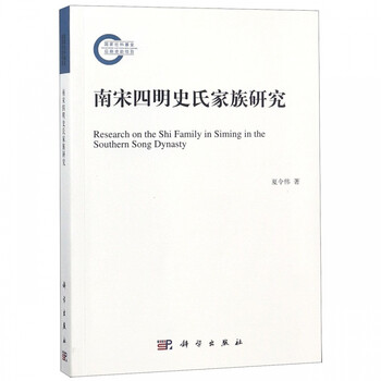 南宋四明史氏家族研究