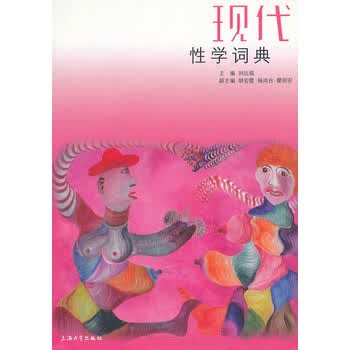 保证正版 现代性学词典 刘达临 上海大学出版社 9787811189360