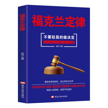 福克兰定律 没有必要作出决定时，就有必要不作决定 法国管理学家D·L·福克兰成功法则书排行榜