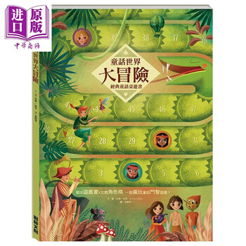 童话世界大冒险 经典童话桌游书 精装 港台原版 安娜.兰 阁林 儿童益智游戏