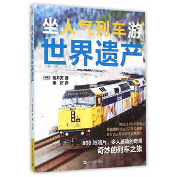 坐人气列车游世界遗产