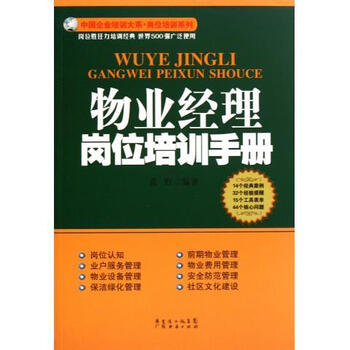 物业经理岗位培训手册 张野 著【正版书】