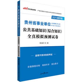 中公教育2021贵州省事业单位公开招聘工作人员考试教材：公共基础知识全真模拟预测试卷（全新升级）