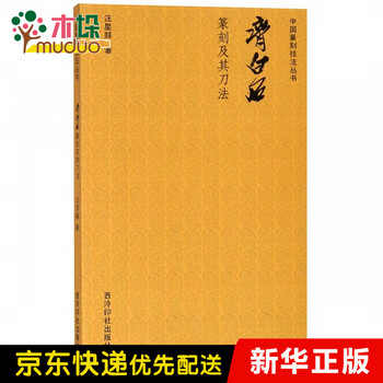 齐白石篆刻及其刀法/中国篆刻技法丛书