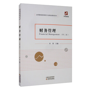 财务管理（第二版）
