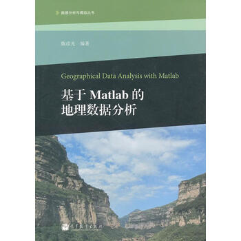 基于Matlab的地理数据分析 陈彦光　编著【正版图书】