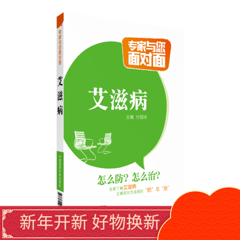 艾滋病专家与您面对面中国医药科技出版社