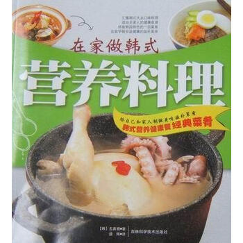 在家做韩式营养料理 玄真禧 烹饪/美食 9787538447743
