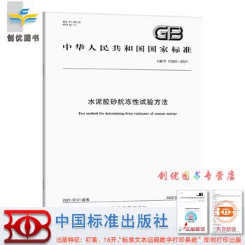 GB/T 41060-2021  水泥胶砂抗冻性试验方法
