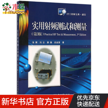 实用射频测试和测量(第3版IT工程师宝典)