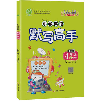 默写高手 小学英语四年级上册人教PEP版(RJPEP)同步练习试题训练辅导书2021年秋季